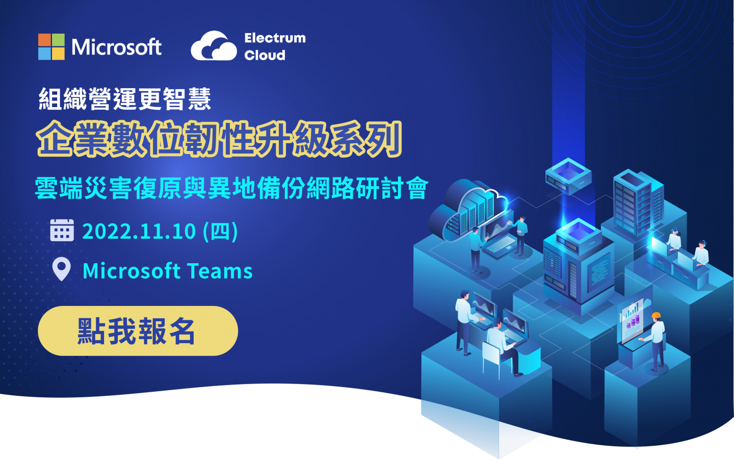 最新活動 | Electrum Cloud 蔚藍雲 - 以策略思維成就數位革新